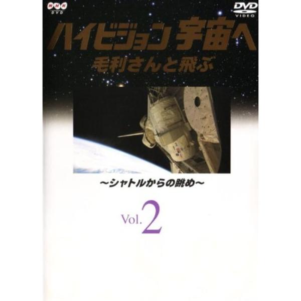 ハイビジョン宇宙へ Vol.2 毛利さんと飛ぶ~シャトルからの眺め~ DVD: 商品のタイトル【中古品】(中古品)＝使用済み中古品です。画像の商品はサンプル画像です。実際に届く商品と異なりますのでご了承下さいませ。※中古品のため、商品のコン...