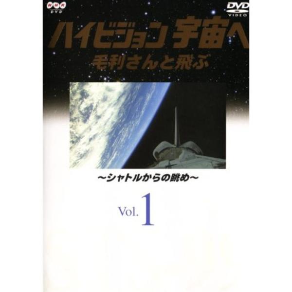 ハイビジョン宇宙へ Vol.1 毛利さんと飛ぶ~シャトルからの眺め~ DVD: 商品のタイトル【中古品】(中古品)＝使用済み中古品です。画像の商品はサンプル画像です。実際に届く商品と異なりますのでご了承下さいませ。※中古品のため、商品のコン...
