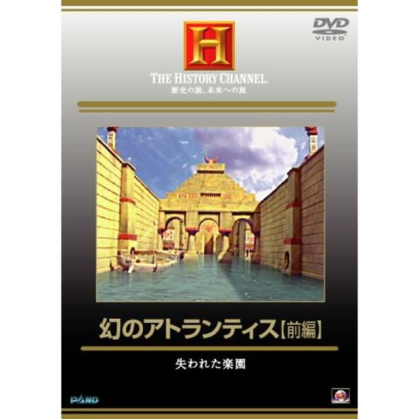 幻のアトランティス前編 DVD: 商品のタイトル【中古品】(中古品)＝使用済み中古品です。画像の商品はサンプル画像です。実際に届く商品と異なりますのでご了承下さいませ。※中古品のため、商品のコンディション、ケース、説明書等の付属品の有無につ...