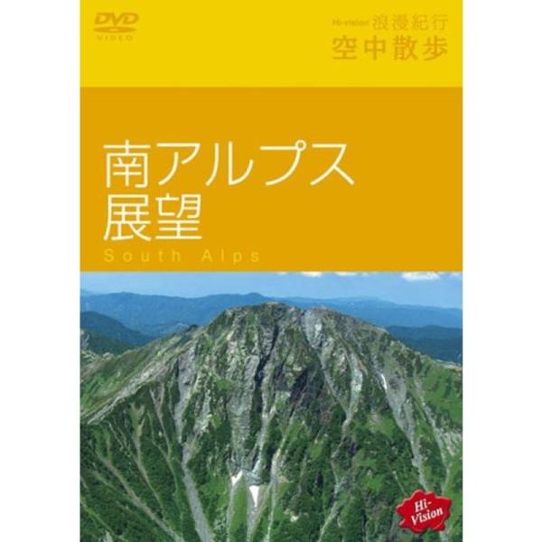 Hi-vision 浪漫紀行 空中散歩~南アルプス展望 DVD: 商品のタイトル【中古品】(中古品)＝使用済み中古品です。画像の商品はサンプル画像です。実際に届く商品と異なりますのでご了承下さいませ。※中古品のため、商品のコンディション、ケ...