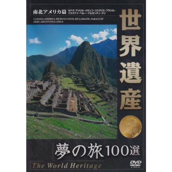 世界遺産 夢の旅100選 南北アメリカ篇 DVD: 商品のタイトル【中古品】(中古品)＝使用済み中古品です。画像の商品はサンプル画像です。実際に届く商品と異なりますのでご了承下さいませ。※中古品のため、商品のコンディション、ケース、説明書等...