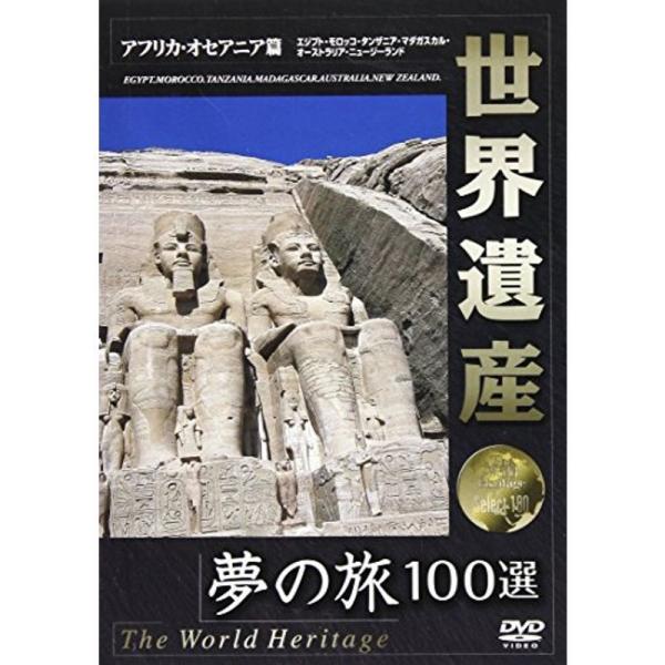 世界遺産 夢の旅100選 アフリカ・オセアニア篇 DVD: 商品のタイトル【中古品】(中古品)＝使用済み中古品です。画像の商品はサンプル画像です。実際に届く商品と異なりますのでご了承下さいませ。※中古品のため、商品のコンディション、ケース、...