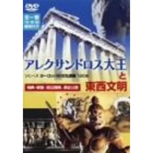 アレクサンドロス大王と東西文明 DVD: 商品のタイトル【中古品】(中古品)＝使用済み中古品です。画像の商品はサンプル画像です。実際に届く商品と異なりますのでご了承下さいませ。※中古品のため、商品のコンディション、ケース、説明書等の付属品の...