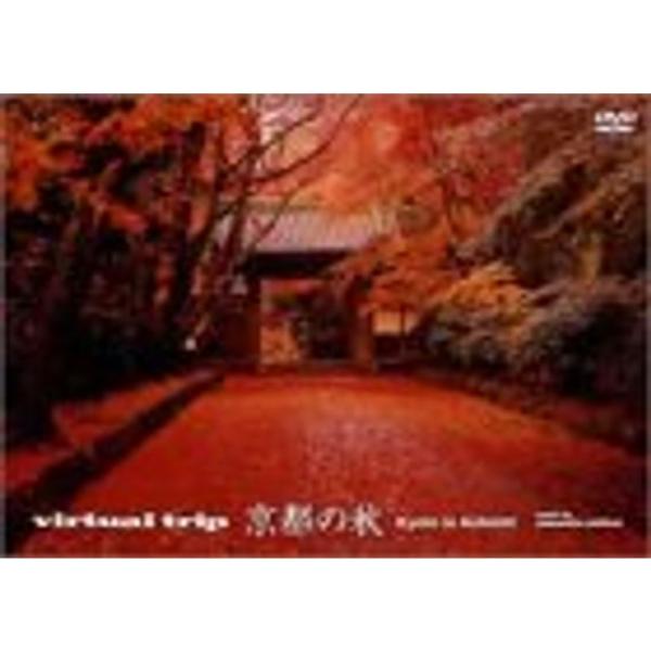 Virtual Trip 京都の秋 (トールサイズリニューアル) DVD: 商品のタイトル【中古品】(中古品)＝使用済み中古品です。画像の商品はサンプル画像です。実際に届く商品と異なりますのでご了承下さいませ。※中古品のため、商品のコンディ...