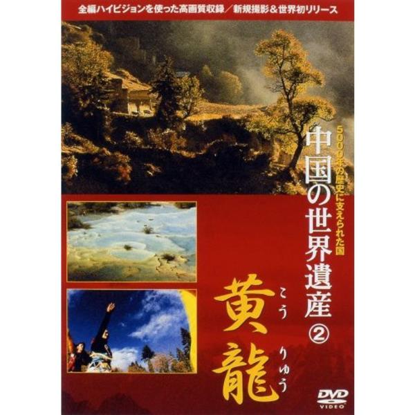 中国の世界遺産 2 黄龍 DVD: 商品のタイトル【中古品】(中古品)＝使用済み中古品です。画像の商品はサンプル画像です。実際に届く商品と異なりますのでご了承下さいませ。※中古品のため、商品のコンディション、ケース、説明書等の付属品の有無に...