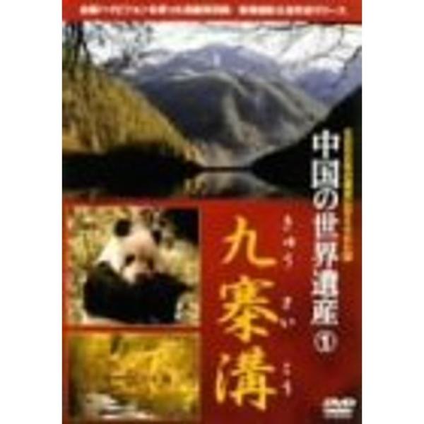 中国の世界遺産 1 九寨溝 DVD: 商品のタイトル【中古品】(中古品)＝使用済み中古品です。画像の商品はサンプル画像です。実際に届く商品と異なりますのでご了承下さいませ。※中古品のため、商品のコンディション、ケース、説明書等の付属品の有無...