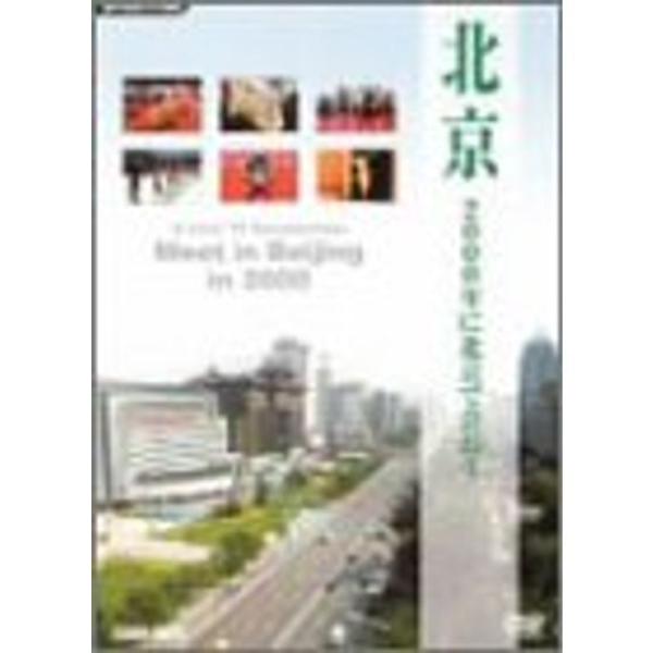 北京 2000年に北京で会おう DVD: 商品のタイトル【中古品】(中古品)＝使用済み中古品です。画像の商品はサンプル画像です。実際に届く商品と異なりますのでご了承下さいませ。※中古品のため、商品のコンディション、ケース、説明書等の付属品の...