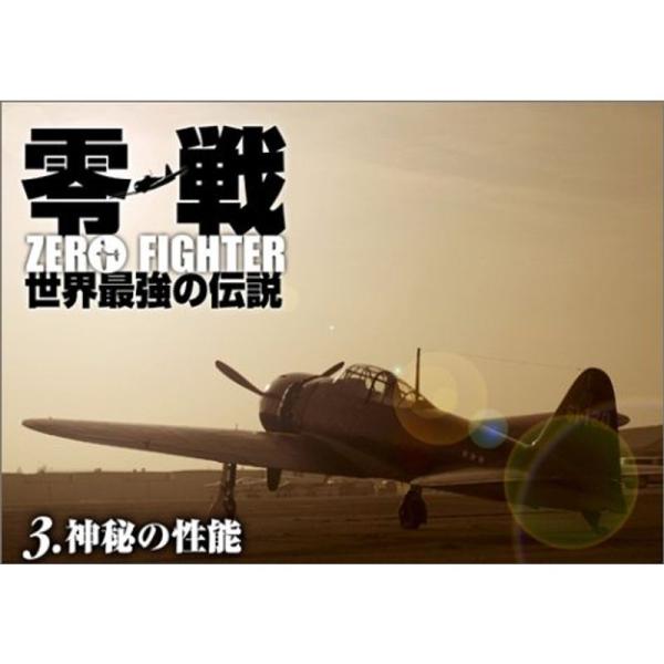 零戦 世界最強の伝説 3.神秘の性能 DVD: 商品のタイトル【中古品】(中古品)＝使用済み中古品です。画像の商品はサンプル画像です。実際に届く商品と異なりますのでご了承下さいませ。※中古品のため、商品のコンディション、ケース、説明書等の付...