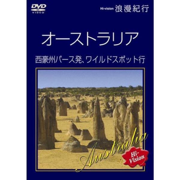 Hi-vision浪漫紀行 オーストラリア 西豪州パース発、ワイルドスポット DVD: 商品のタイトル【中古品】(中古品)＝使用済み中古品です。画像の商品はサンプル画像です。実際に届く商品と異なりますのでご了承下さいませ。※中古品のため、商...