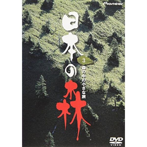日本の森 3 DVD: 商品のタイトル【中古品】(中古品)＝使用済み中古品です。画像の商品はサンプル画像です。実際に届く商品と異なりますのでご了承下さいませ。※中古品のため、商品のコンディション、ケース、説明書等の付属品の有無については入荷...