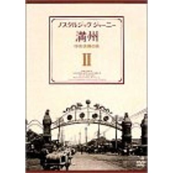 ノスタルジック・ジャーニー 満州2 -中央満州の旅- DVD: 商品のタイトル【中古品】(中古品)＝使用済み中古品です。画像の商品はサンプル画像です。実際に届く商品と異なりますのでご了承下さいませ。※中古品のため、商品のコンディション、ケー...