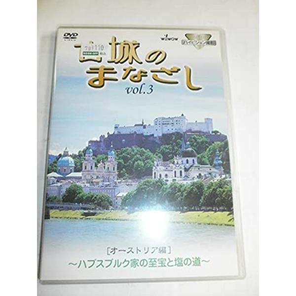 ハイビジョンシリーズ 古城のまなざし Vol.3 オーストリア編 DVD: 商品のタイトル【中古品】(中古品)＝使用済み中古品です。画像の商品はサンプル画像です。実際に届く商品と異なりますのでご了承下さいませ。※中古品のため、商品のコンディ...