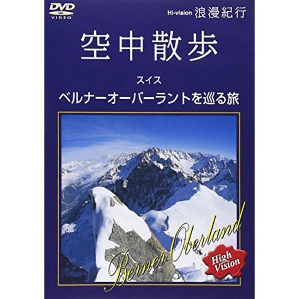 浪漫紀行「空中散歩 スイス~ベルナーオーバーラントを巡る旅」 DVD: 商品のタイトル【中古品】(中古品)＝使用済み中古品です。画像の商品はサンプル画像です。実際に届く商品と異なりますのでご了承下さいませ。※中古品のため、商品のコンディショ...