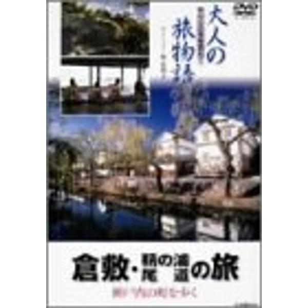 大人の旅物語 「倉敷・鞆の浦・尾道の旅」 DVD: 商品のタイトル【中古品】(中古品)＝使用済み中古品です。画像の商品はサンプル画像です。実際に届く商品と異なりますのでご了承下さいませ。※中古品のため、商品のコンディション、ケース、説明書等...