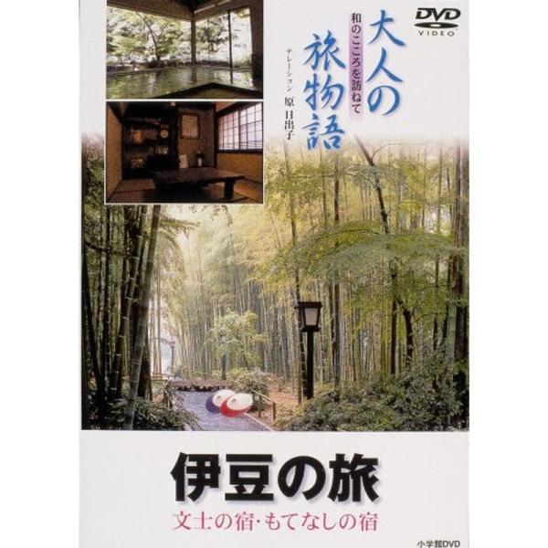 大人の旅物語 「伊豆」 DVD: 商品のタイトル【中古品】(中古品)＝使用済み中古品です。画像の商品はサンプル画像です。実際に届く商品と異なりますのでご了承下さいませ。※中古品のため、商品のコンディション、ケース、説明書等の付属品の有無につ...