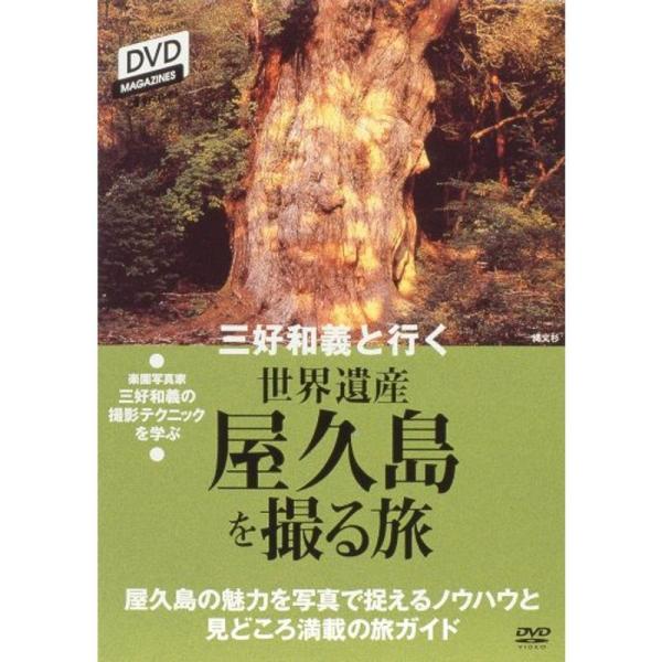 三好和義と行く 世界遺産を撮る旅「屋久島」 DVD: 商品のタイトル【中古品】(中古品)＝使用済み中古品です。画像の商品はサンプル画像です。実際に届く商品と異なりますのでご了承下さいませ。※中古品のため、商品のコンディション、ケース、説明書...