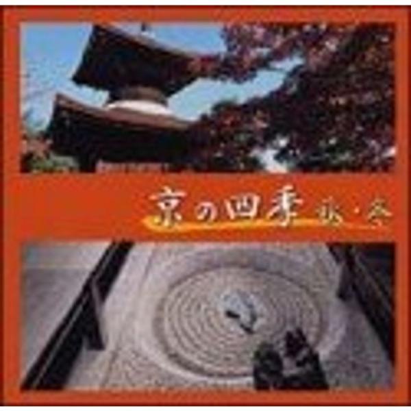 京の四季 秋・冬 DVD: 商品のタイトル【中古品】(中古品)＝使用済み中古品です。画像の商品はサンプル画像です。実際に届く商品と異なりますのでご了承下さいませ。※中古品のため、商品のコンディション、ケース、説明書等の付属品の有無については...