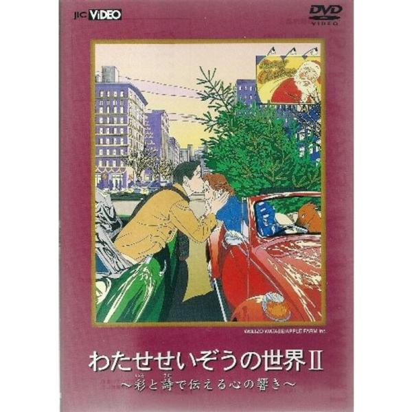 わたせせいぞうの世界2~彩と詩で伝える心の響き~ DVD: 商品のタイトル【中古品】(中古品)＝使用済み中古品です。画像の商品はサンプル画像です。実際に届く商品と異なりますのでご了承下さいませ。※中古品のため、商品のコンディション、ケース、...