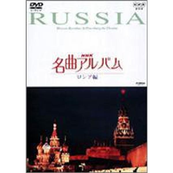 NHK名曲アルバム ロシア編 DVD: 商品のタイトル【中古品】(中古品)＝使用済み中古品です。画像の商品はサンプル画像です。実際に届く商品と異なりますのでご了承下さいませ。※中古品のため、商品のコンディション、ケース、説明書等の付属品の有...