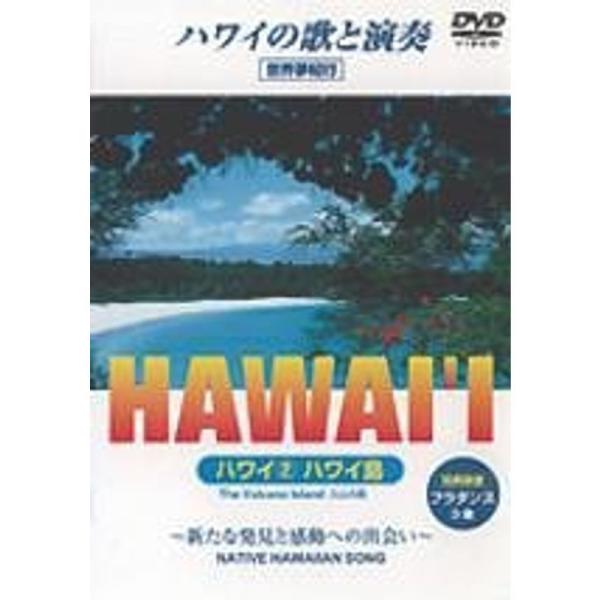 ハワイ2 ハワイ島 DVD: 商品のタイトル【中古品】(中古品)＝使用済み中古品です。画像の商品はサンプル画像です。実際に届く商品と異なりますのでご了承下さいませ。※中古品のため、商品のコンディション、ケース、説明書等の付属品の有無について...