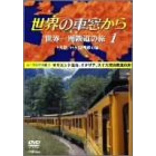世界の車窓から 世界一周鉄道の旅 1 ユーラシア大陸I DVD: 商品のタイトル【中古品】(中古品)＝使用済み中古品です。画像の商品はサンプル画像です。実際に届く商品と異なりますのでご了承下さいませ。※中古品のため、商品のコンディション、ケ...
