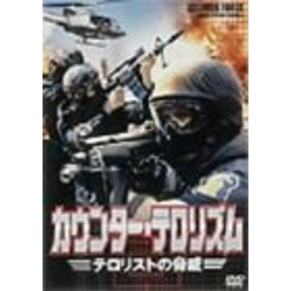カウンター・テロリズム テロリストの脅威 DVD: 商品のタイトル【中古品】(中古品)＝使用済み中古品です。画像の商品はサンプル画像です。実際に届く商品と異なりますのでご了承下さいませ。※中古品のため、商品のコンディション、ケース、説明書等...