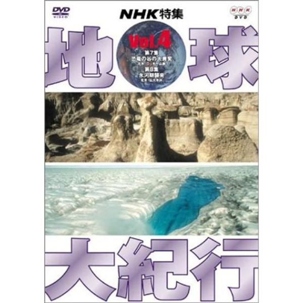 地球大紀行 4 DVD: 商品のタイトル【中古品】(中古品)＝使用済み中古品です。画像の商品はサンプル画像です。実際に届く商品と異なりますのでご了承下さいませ。※中古品のため、商品のコンディション、ケース、説明書等の付属品の有無については入...