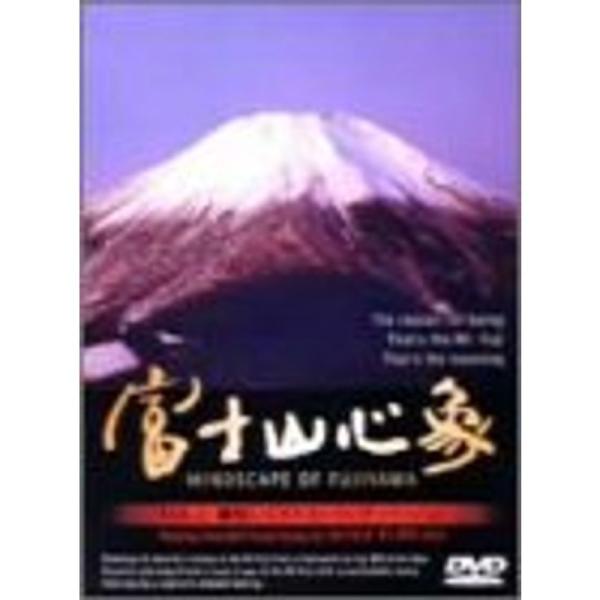 富士山心象 VOL.1 藤原いくろう ヒーリング・バージョン DVD: 商品のタイトル【中古品】(中古品)＝使用済み中古品です。画像の商品はサンプル画像です。実際に届く商品と異なりますのでご了承下さいませ。※中古品のため、商品のコンディショ...