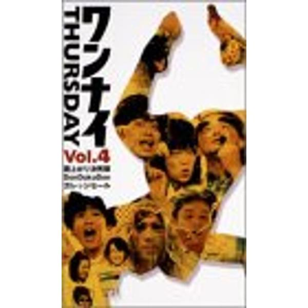 ワンナイ THURSDAY 4 VHS: 商品のタイトル【中古品】(中古品)＝使用済み中古品です。画像の商品はサンプル画像です。実際に届く商品と異なりますのでご了承下さいませ。※中古品のため、商品のコンディション、ケース、説明書等の付属品の...