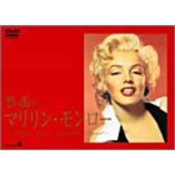 想い出のマリリン・モンロー DVD: 商品のタイトル【中古品】(中古品)＝使用済み中古品です。画像の商品はサンプル画像です。実際に届く商品と異なりますのでご了承下さいませ。※中古品のため、商品のコンディション、ケース、説明書等の付属品の有無...