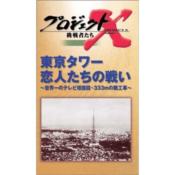 プロジェクトX 挑戦者たち 第2期 Vol.2 東京タワー 恋人たちの戦い VHS: 商品のタイトル【中古品】(中古品)＝使用済み中古品です。画像の商品はサンプル画像です。実際に届く商品と異なりますのでご了承下さいませ。※中古品のため、商品...
