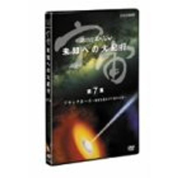 宇宙 未知への大紀行 第7集 DVD: 商品のタイトル【中古品】(中古品)＝使用済み中古品です。画像の商品はサンプル画像です。実際に届く商品と異なりますのでご了承下さいませ。※中古品のため、商品のコンディション、ケース、説明書等の付属品の有...
