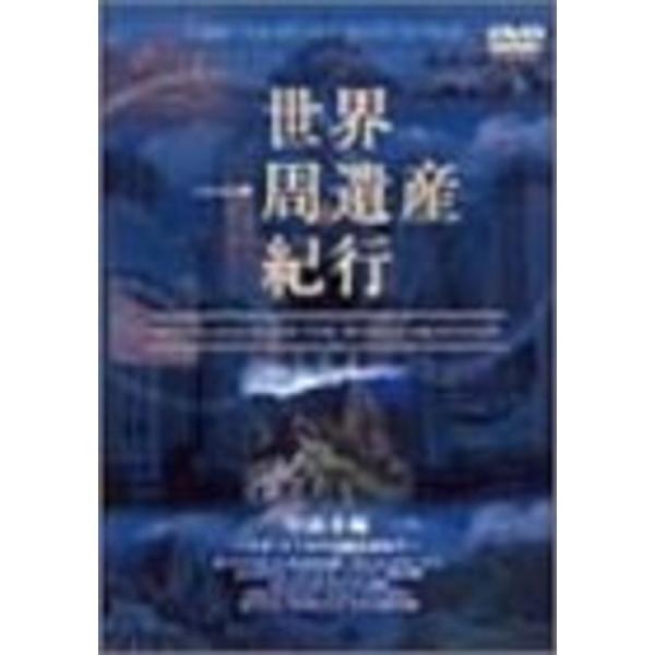 世界一周遺産紀行 Vol.8 中南米編 DVD: 商品のタイトル【中古品】(中古品)＝使用済み中古品です。画像の商品はサンプル画像です。実際に届く商品と異なりますのでご了承下さいませ。※中古品のため、商品のコンディション、ケース、説明書等の...