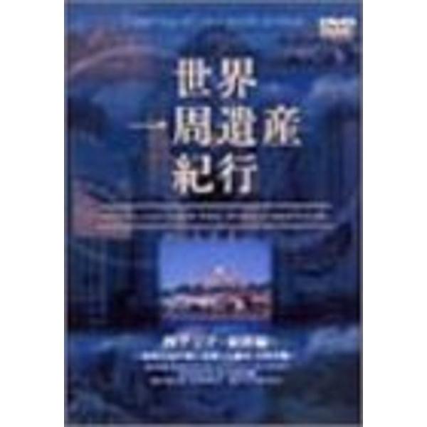 世界一周遺産紀行 Vol.4 西アジア・東欧編 DVD: 商品のタイトル【中古品】(中古品)＝使用済み中古品です。画像の商品はサンプル画像です。実際に届く商品と異なりますのでご了承下さいませ。※中古品のため、商品のコンディション、ケース、説...