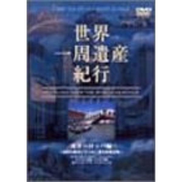 世界一周遺産紀行 Vol.2 南ヨーロッパ編 DVD: 商品のタイトル【中古品】(中古品)＝使用済み中古品です。画像の商品はサンプル画像です。実際に届く商品と異なりますのでご了承下さいませ。※中古品のため、商品のコンディション、ケース、説明...
