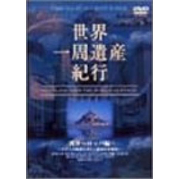 世界一周遺産紀行 Vol.1 西ヨーロッパ編 DVD: 商品のタイトル【中古品】(中古品)＝使用済み中古品です。画像の商品はサンプル画像です。実際に届く商品と異なりますのでご了承下さいませ。※中古品のため、商品のコンディション、ケース、説明...