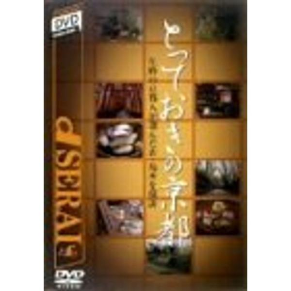 とっておきの京都 DVD: 商品のタイトル【中古品】(中古品)＝使用済み中古品です。画像の商品はサンプル画像です。実際に届く商品と異なりますのでご了承下さいませ。※中古品のため、商品のコンディション、ケース、説明書等の付属品の有無については...