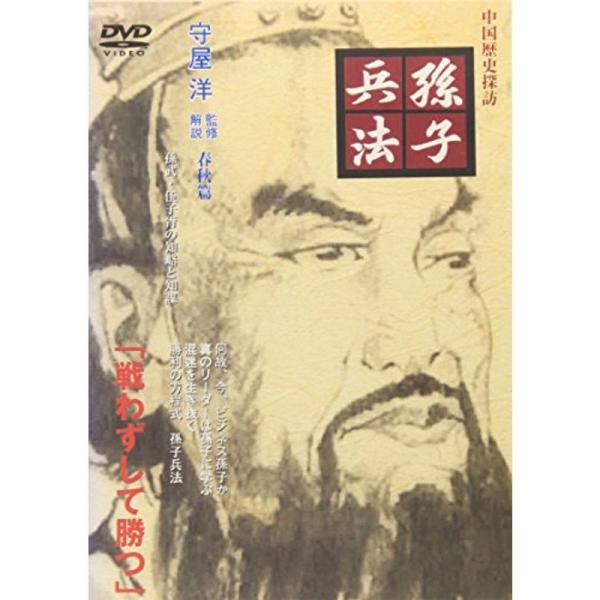 孫子兵法 春秋篇 DVD: 商品のタイトル【中古品】(中古品)＝使用済み中古品です。画像の商品はサンプル画像です。実際に届く商品と異なりますのでご了承下さいませ。※中古品のため、商品のコンディション、ケース、説明書等の付属品の有無については...