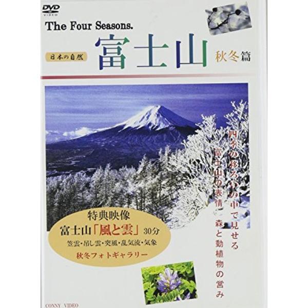富士山 秋冬篇 DVD: 商品のタイトル【中古品】(中古品)＝使用済み中古品です。画像の商品はサンプル画像です。実際に届く商品と異なりますのでご了承下さいませ。※中古品のため、商品のコンディション、ケース、説明書等の付属品の有無については入...