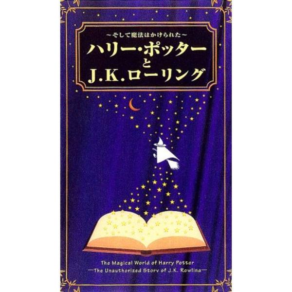 ハリー・ポッターとJ.K.ローリング ?そして魔法はかけられた? (字) VHS: 商品のタイトル【中古品】(中古品)＝使用済み中古品です。画像の商品はサンプル画像です。実際に届く商品と異なりますのでご了承下さいませ。※中古品のため、商品の...