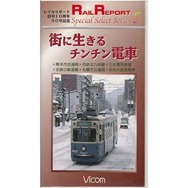 街に生きるチンチン電車 VHS: 商品のタイトル【中古品】(中古品)＝使用済み中古品です。画像の商品はサンプル画像です。実際に届く商品と異なりますのでご了承下さいませ。※中古品のため、商品のコンディション、ケース、説明書等の付属品の有無につ...