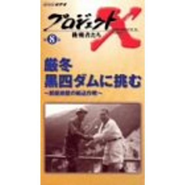 プロジェクトX 挑戦者たち Vol.8 厳冬 黒四ダムに挑む ? 断崖絶壁の輸送作戦 VHS: 商品のタイトル【中古品】(中古品)＝使用済み中古品です。画像の商品はサンプル画像です。実際に届く商品と異なりますのでご了承下さいませ。※中古品の...