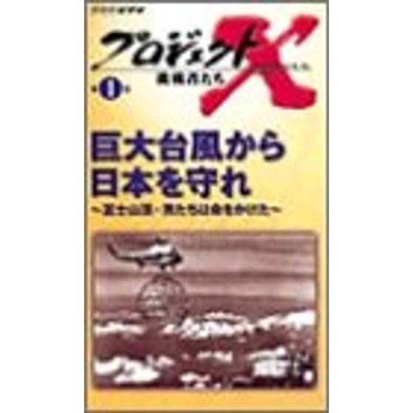 プロジェクトX 挑戦者たち Vol.1 巨大台風から日本を守れ ? 富士山頂・男たちは命をかけた VHS: 商品のタイトル【中古品】(中古品)＝使用済み中古品です。画像の商品はサンプル画像です。実際に届く商品と異なりますのでご了承下さいませ...
