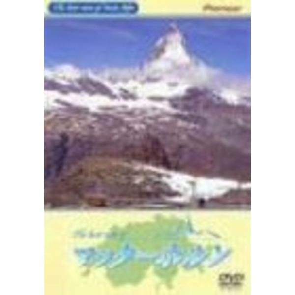 ザ・ベストビュー・オブ・マッターホルン DVD: 商品のタイトル【中古品】(中古品)＝使用済み中古品です。画像の商品はサンプル画像です。実際に届く商品と異なりますのでご了承下さいませ。※中古品のため、商品のコンディション、ケース、説明書等の...