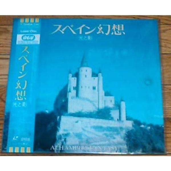 スペイン幻想“光と影” Laser Disc: 商品のタイトル【中古品】(中古品)＝使用済み中古品です。画像の商品はサンプル画像です。実際に届く商品と異なりますのでご了承下さいませ。※中古品のため、商品のコンディション、ケース、説明書等の付...