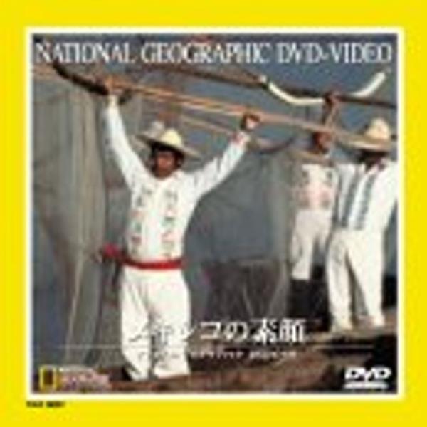メキシコの素顔 DVD: 商品のタイトル【中古品】(中古品)＝使用済み中古品です。画像の商品はサンプル画像です。実際に届く商品と異なりますのでご了承下さいませ。※中古品のため、商品のコンディション、ケース、説明書等の付属品の有無については入...