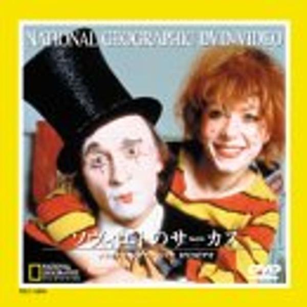 ソヴィエトのサーカス DVD: 商品のタイトル【中古品】(中古品)＝使用済み中古品です。画像の商品はサンプル画像です。実際に届く商品と異なりますのでご了承下さいませ。※中古品のため、商品のコンディション、ケース、説明書等の付属品の有無につい...