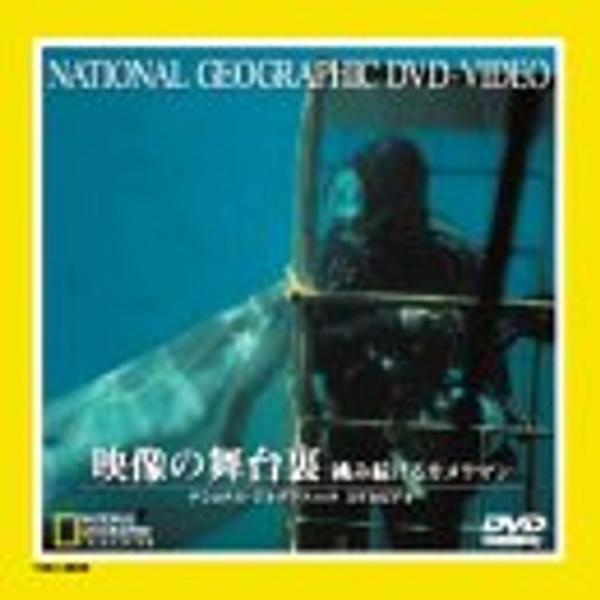 映像の舞台裏 挑み続けるカメラマン DVD: 商品のタイトル【中古品】(中古品)＝使用済み中古品です。画像の商品はサンプル画像です。実際に届く商品と異なりますのでご了承下さいませ。※中古品のため、商品のコンディション、ケース、説明書等の付属...