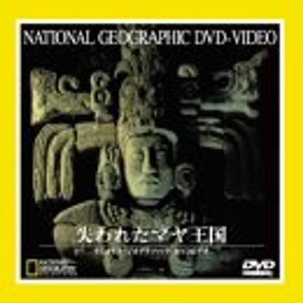 失われたマヤ王国 DVD: 商品のタイトル【中古品】(中古品)＝使用済み中古品です。画像の商品はサンプル画像です。実際に届く商品と異なりますのでご了承下さいませ。※中古品のため、商品のコンディション、ケース、説明書等の付属品の有無については...