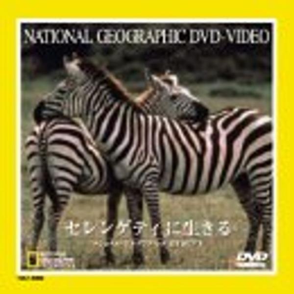 セレンゲティに生きる DVD: 商品のタイトル【中古品】(中古品)＝使用済み中古品です。画像の商品はサンプル画像です。実際に届く商品と異なりますのでご了承下さいませ。※中古品のため、商品のコンディション、ケース、説明書等の付属品の有無につい...